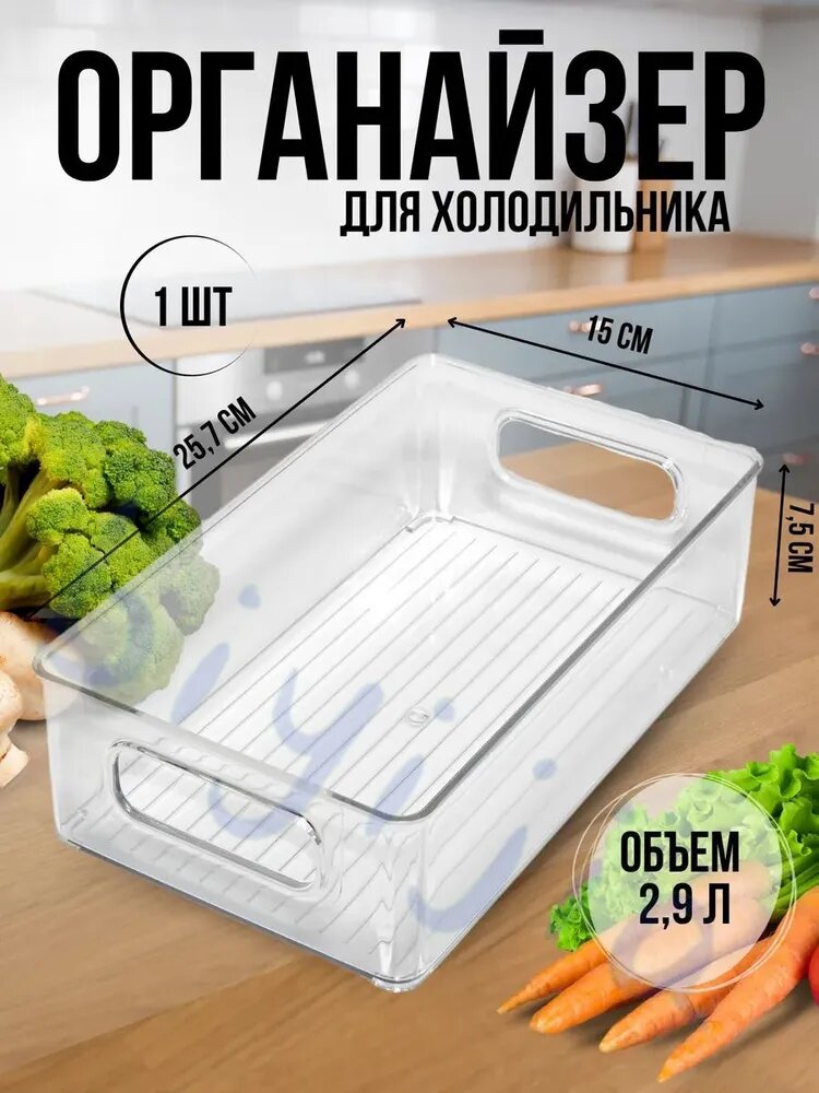 Органайзер для холодильника, 2900 мл, 1 шт