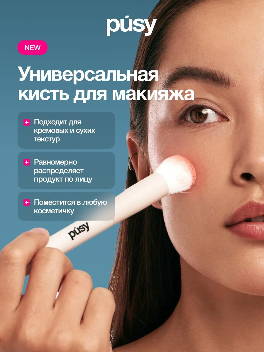 Многофункциональная кисть PUSY для макияжа лица для пудры, румян, тонального крема, контуринга, хайлайтера и скульптора
