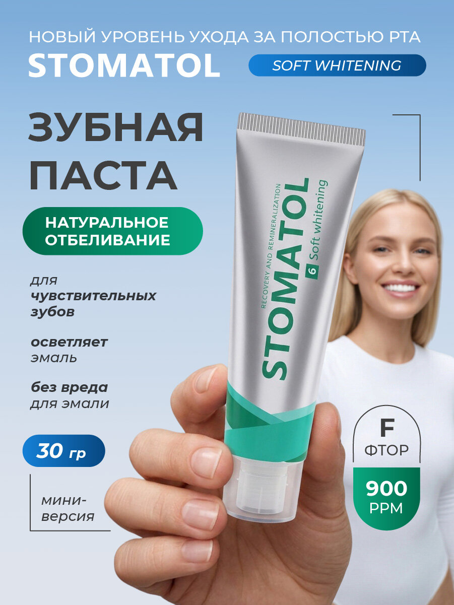 Зубная паста Stomatol Профилактическая отбеливающая Soft Whitening 30г