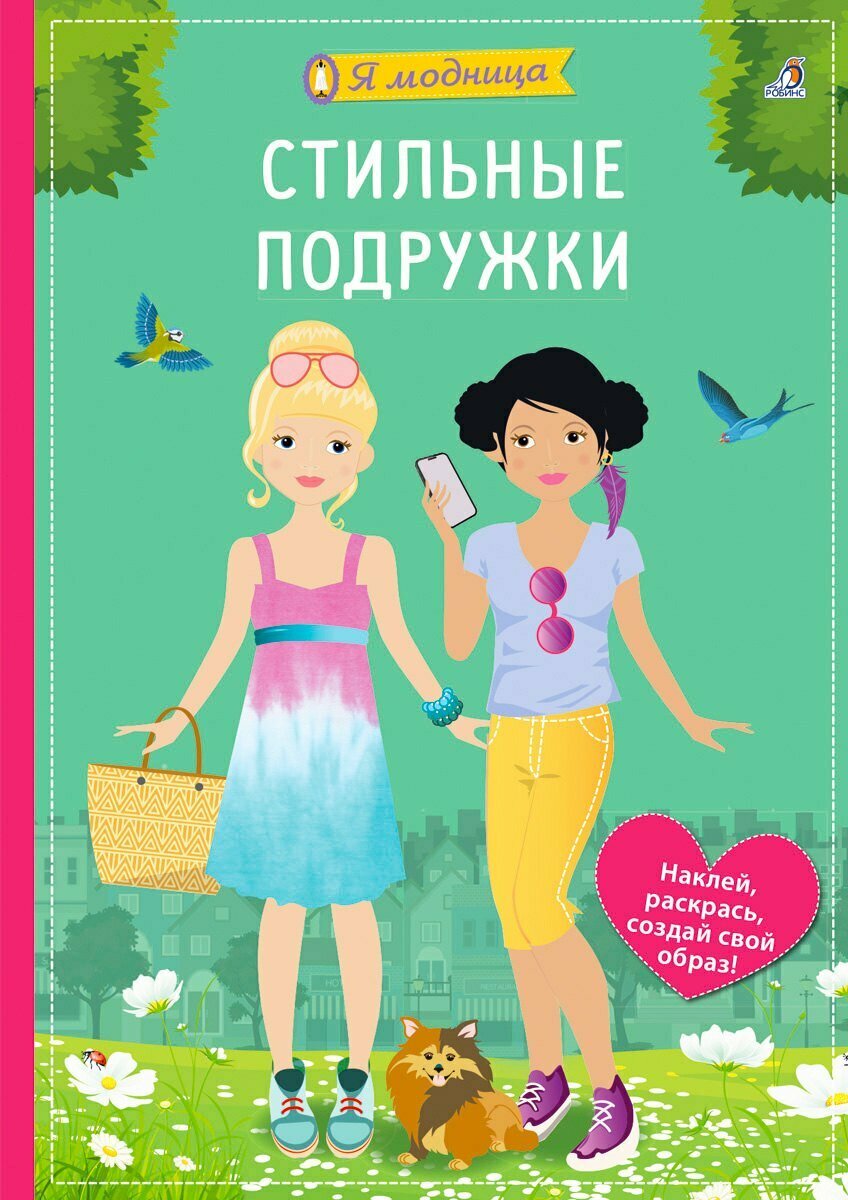Я модница. Стильные подружки | Ева Шиндлер