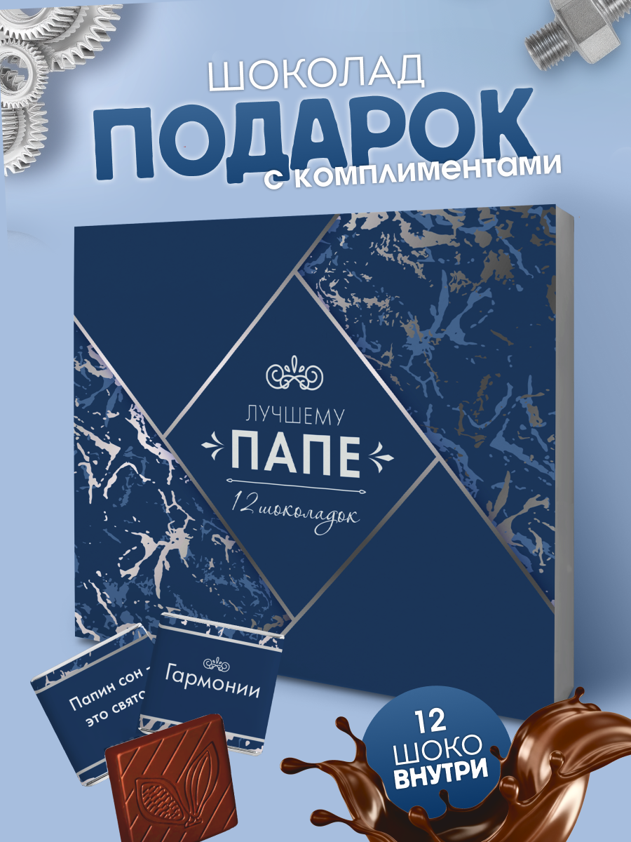 Подарочный набор шоколада "Любимому папе", молочный шоколад, в подарочной упаковке