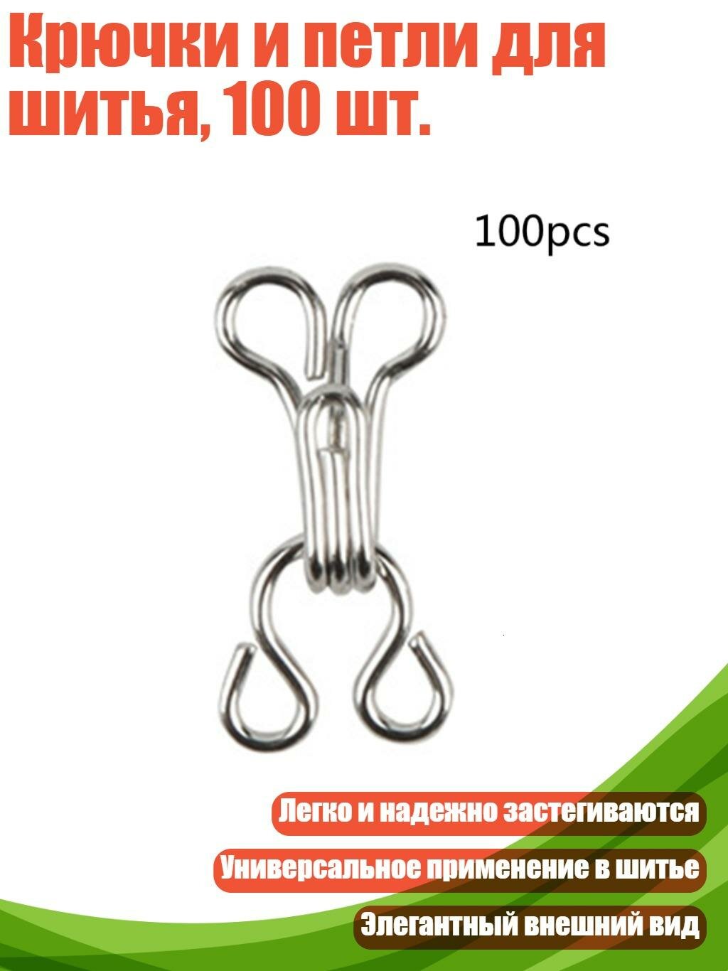 Крючки и петли для шитья, 100 шт, серебро - C