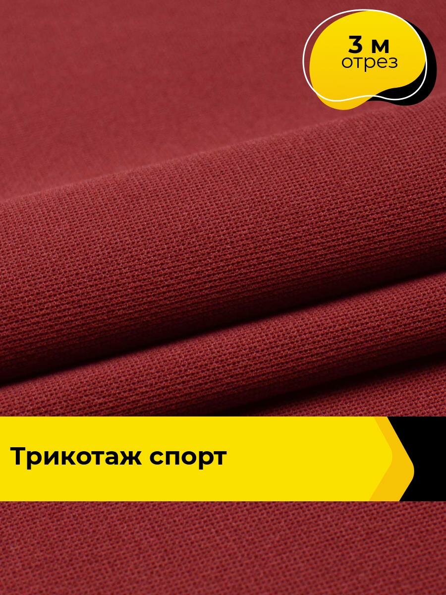 Техническая ткань Трикотаж Спорт 3 м * 180 см, бордовый 006
