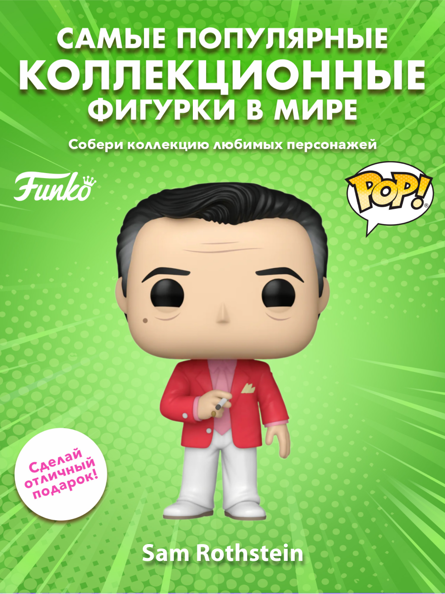 Фигурка Funko POP! Movies Casino Sam Rothstein (1862) 80203, оригинальная