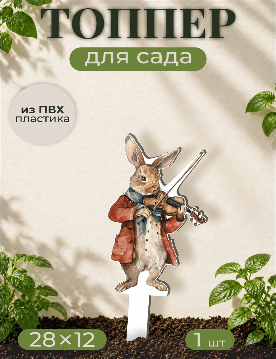 Фигурки для сада Заяц в пиджаке
