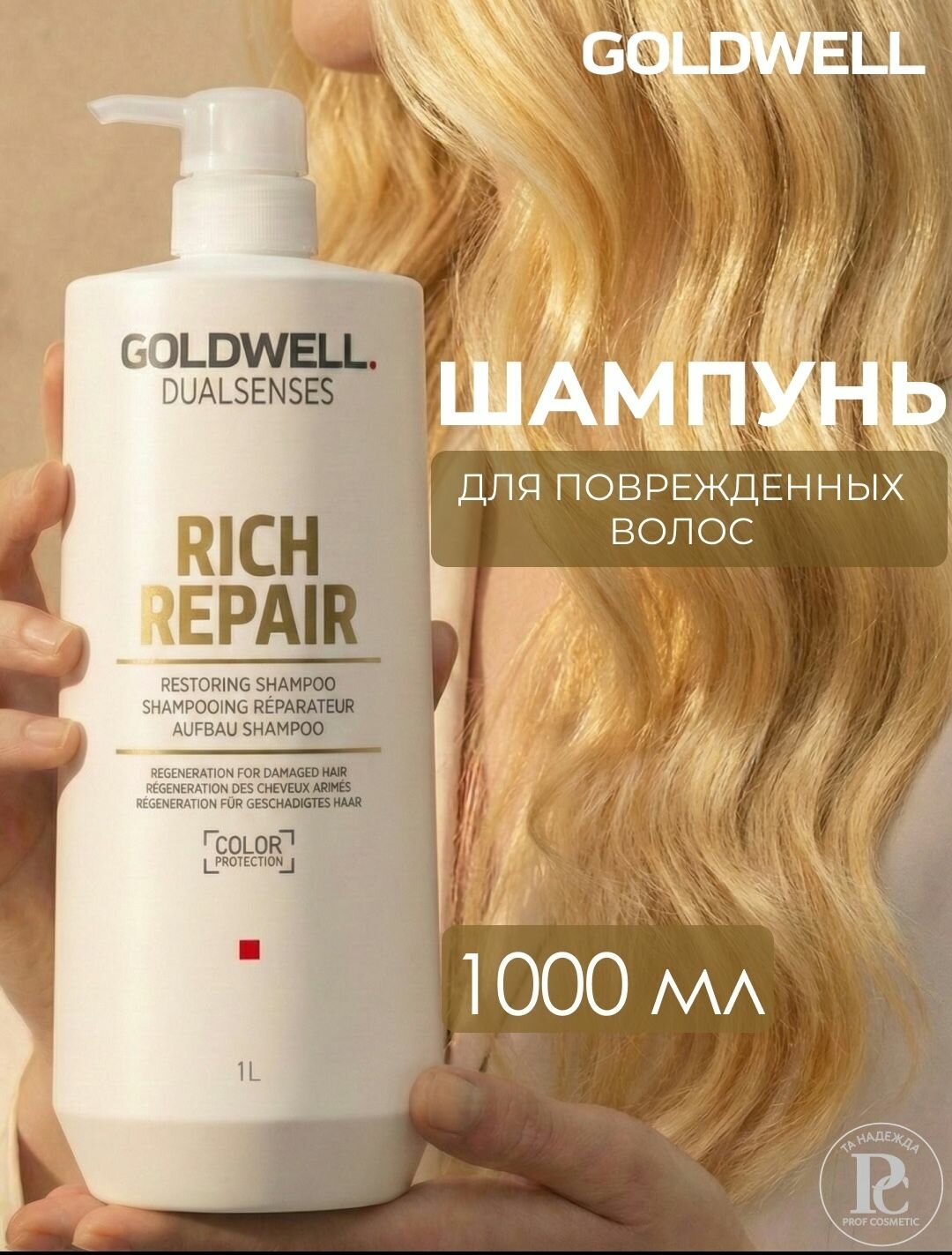 Шампунь для волос женский GOLDWELL Rich Repair 1000 мл