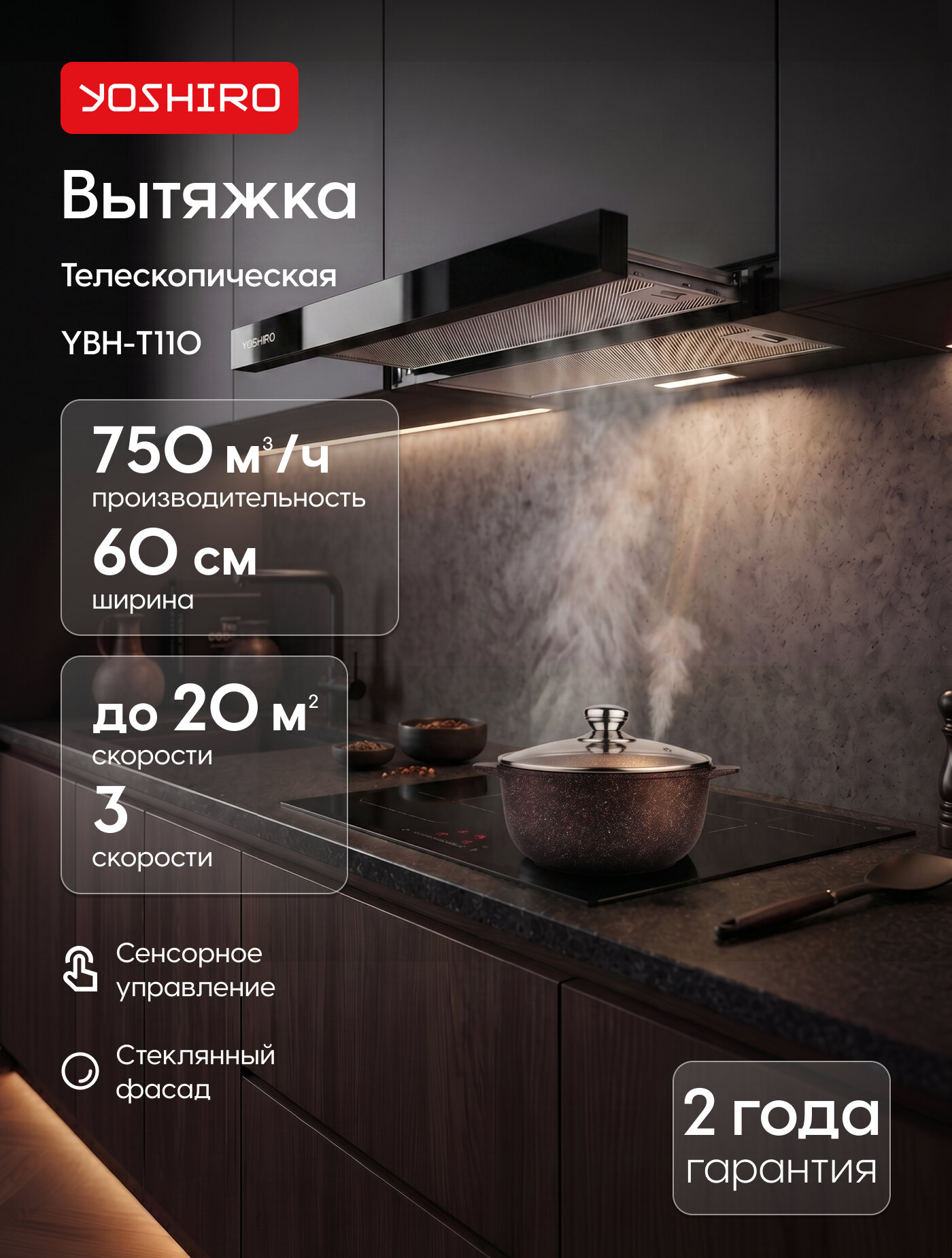Yoshiro Вытяжка телескопическая YBH-T110, 750 м³/ч, встраиваемая, 3 скорости, 60 см, отвод/циркуляция, черное стекло