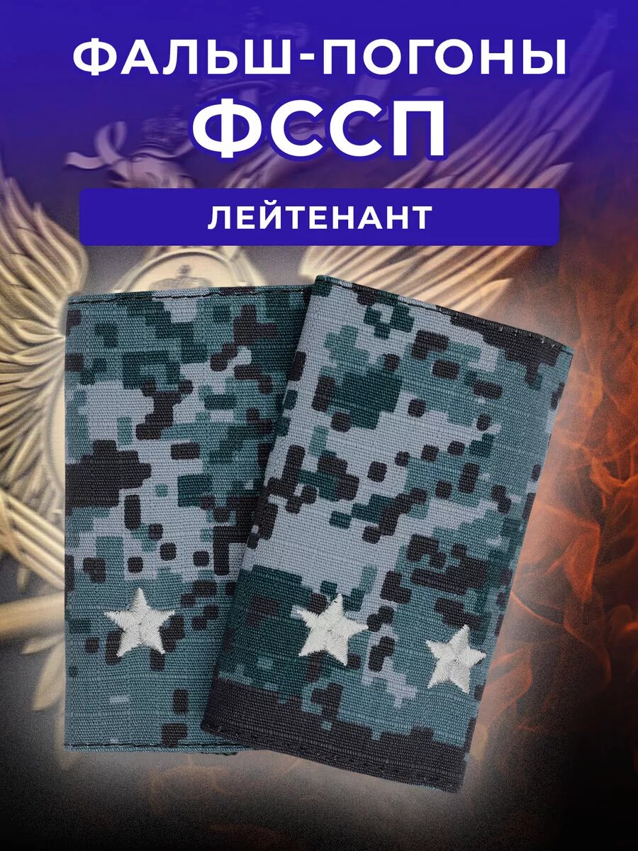 Фальш-погон фссп Лейтенант, цифра сине-зеленая, вышитые звезды