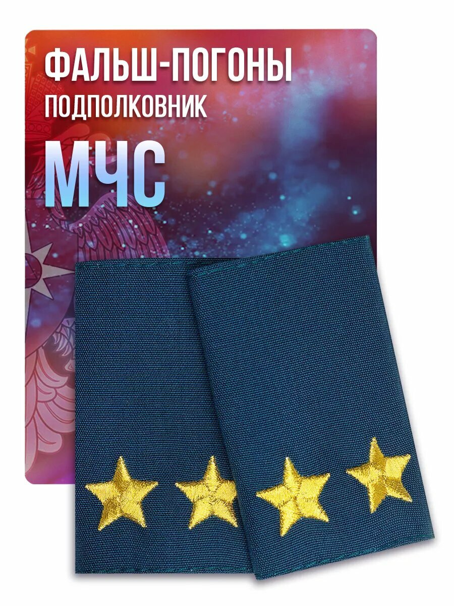 Фальш-погоны МЧС Подполковник Ткань гладкая - морская волна "Патруль" металлизированная золотая нить.