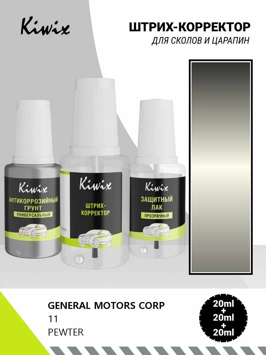 Подкраска GENERAL MOTORS CORP 11 PEWTER 20мл + лак + грунт