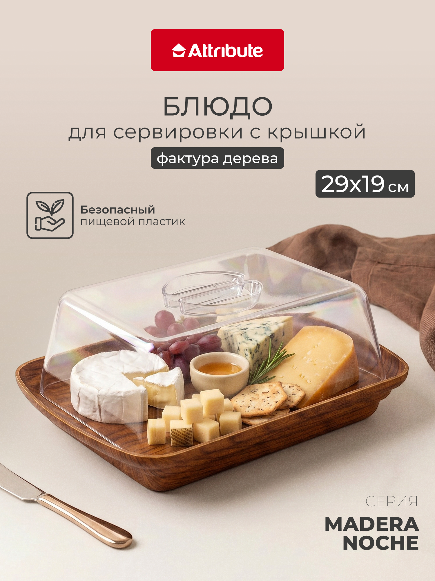 Блюдо сервировочное ATTRIBUTE "MADERA NOCHE", 29x19 см, с крышкой, пластик под дерево