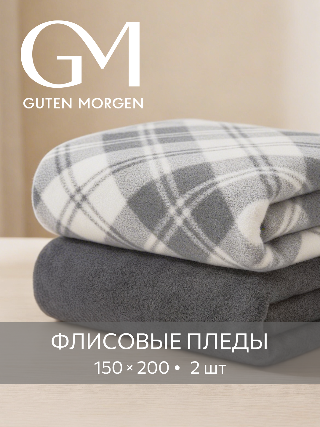 Набор пледов Guten Morgen "Уэльс", флис, 150см х 200см, двусторонние, цвет тёмно-серый, 2шт