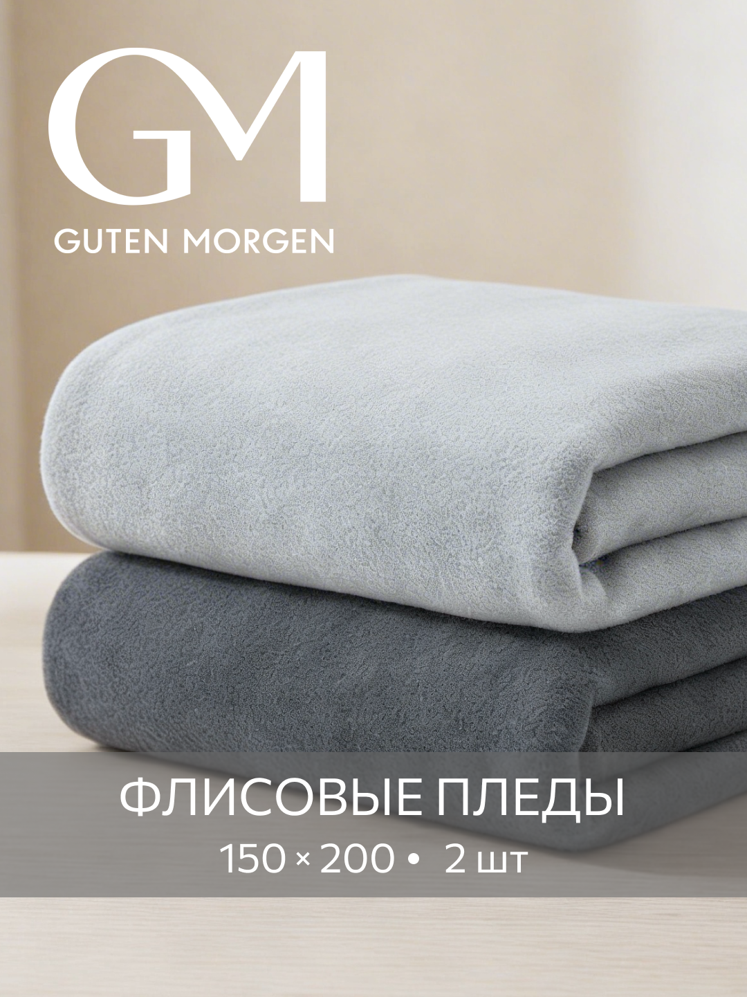 Набор пледов Guten Morgen Флис, 150 см x 200 см, двусторонний, 2 шт