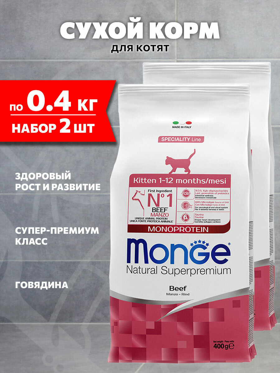 Корм сухой Monge Speciality Monoprotein Kitten Beef монобелковый для котят, говядина, 0,4 кг 2 шт