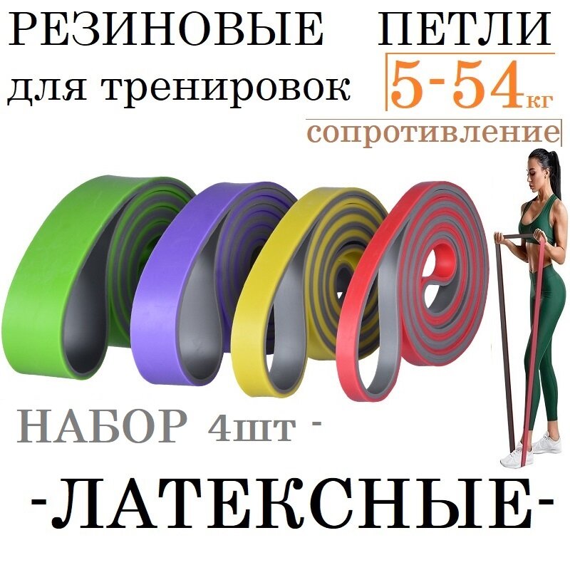 Резиновые петли-эспандеры латексные премиум набор 4шт (нагрузка 5-54кг)