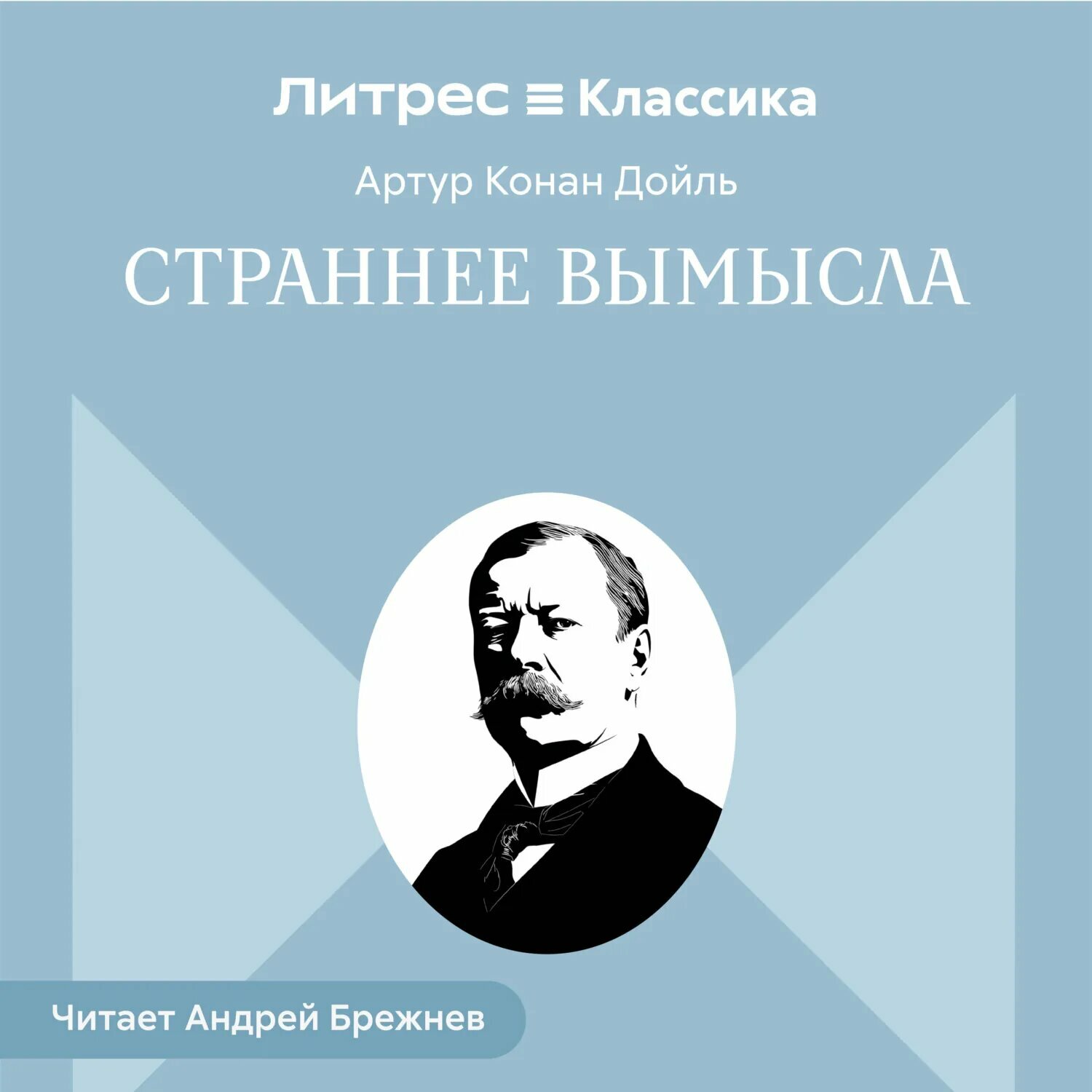 Страннее вымысла [Аудиокнига]