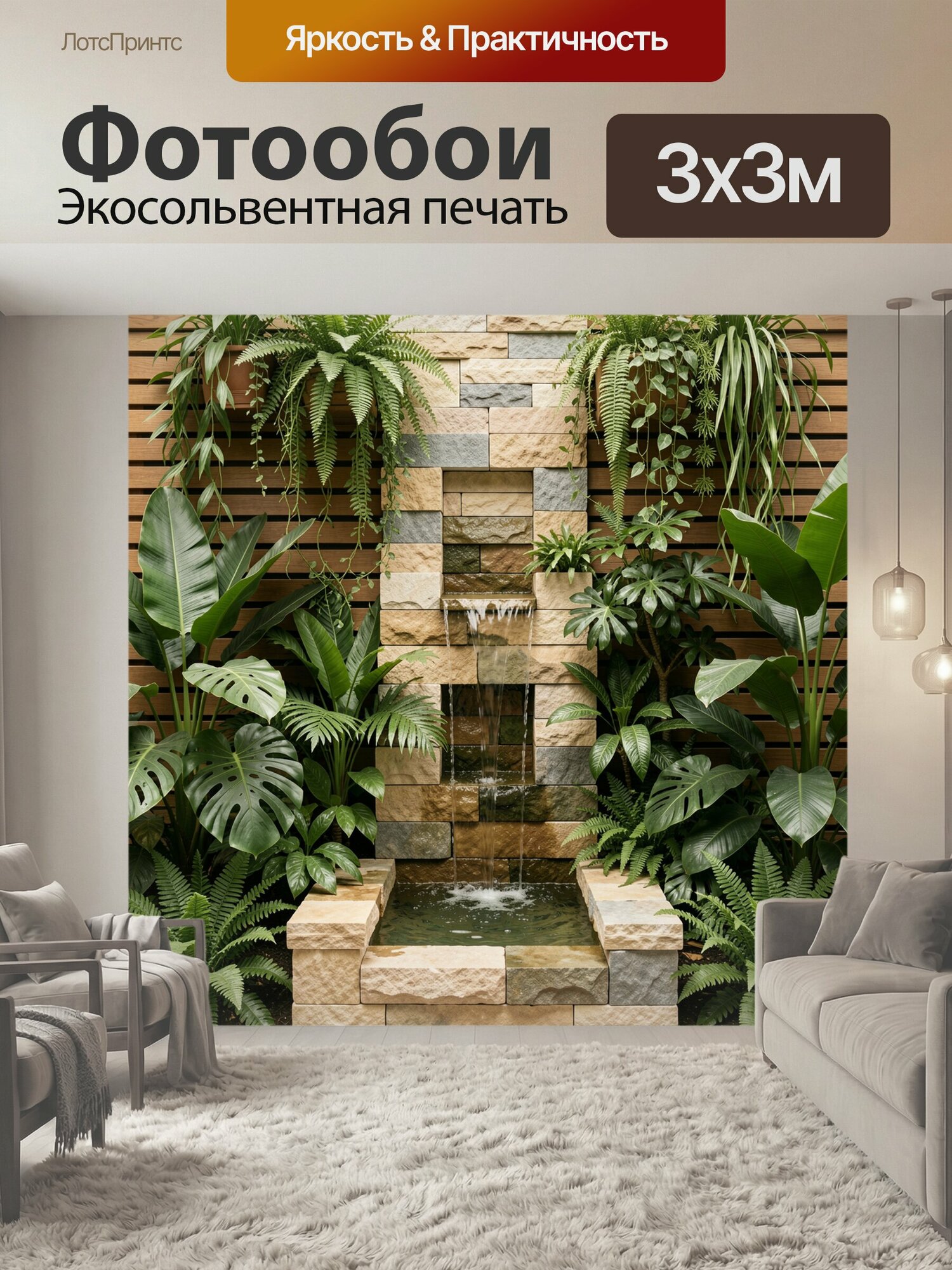 Фотообои "Тропический сад с водопадом. Уютный зелёный уголок с каскадом воды, каменной кладкой и густыми экзотическими растениями. Натуральные." 300x300 см. экосольвентная печать