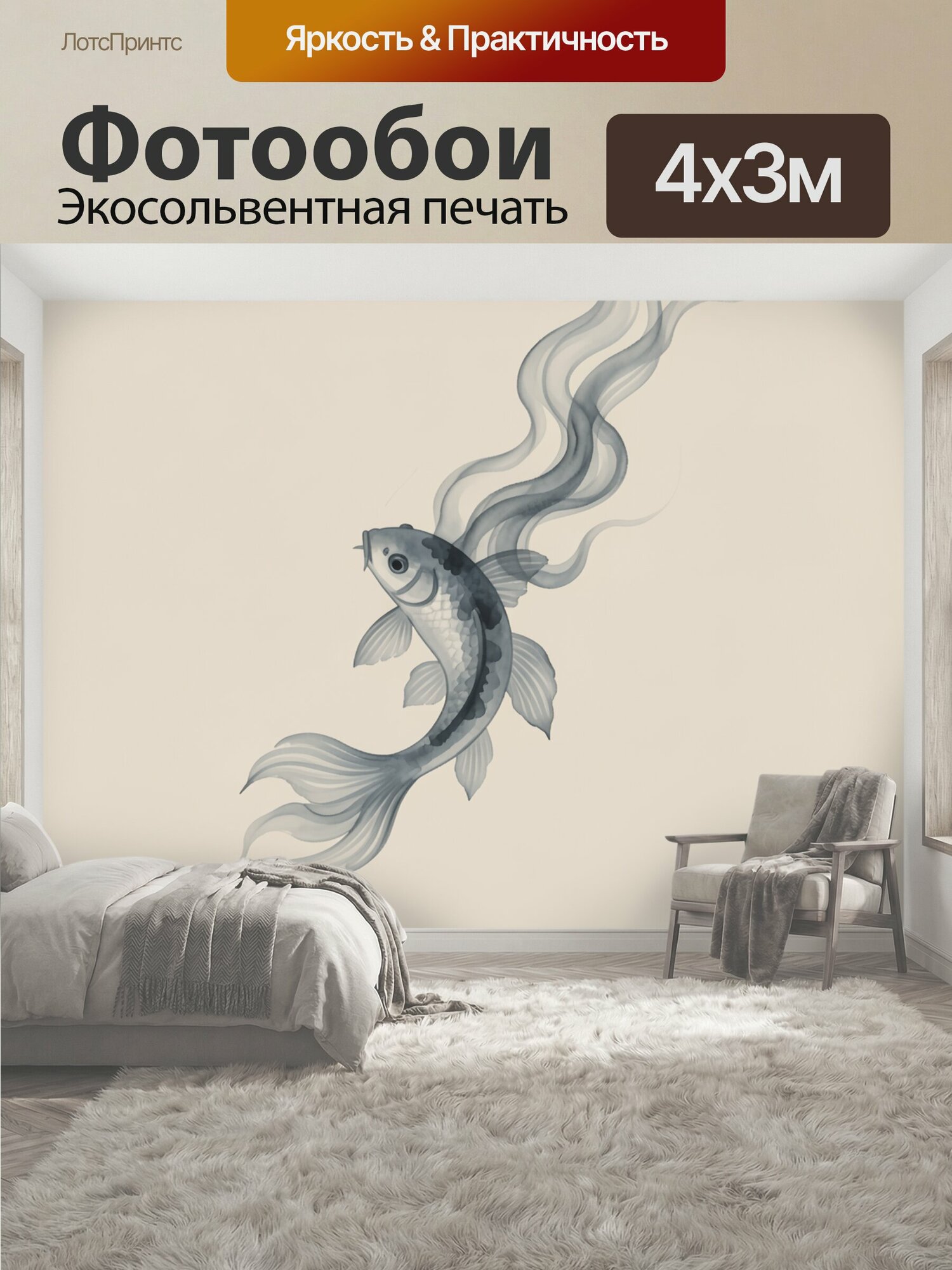 Фотообои "Рыба с плавными дымчатыми линиями. Изящная декоративная композиция с парящей рыбкой в серо-бежевой гамме, плавными волнообразными." 400x300 см. экосольвентная печать