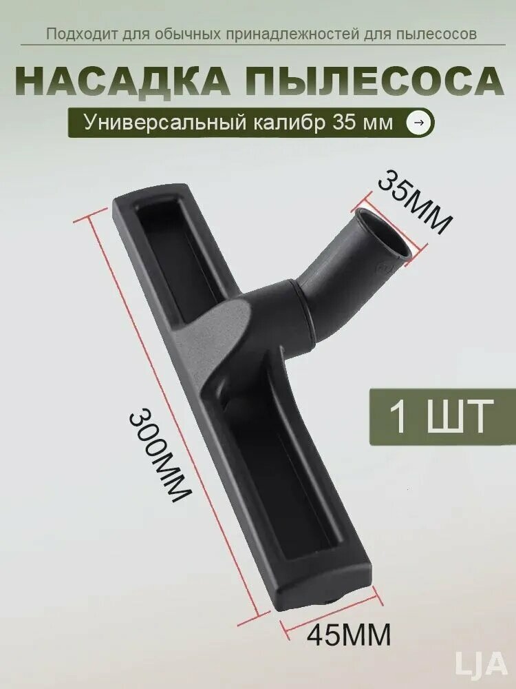 Универсальная насадка для пылесоса 35мм (черный ворс)