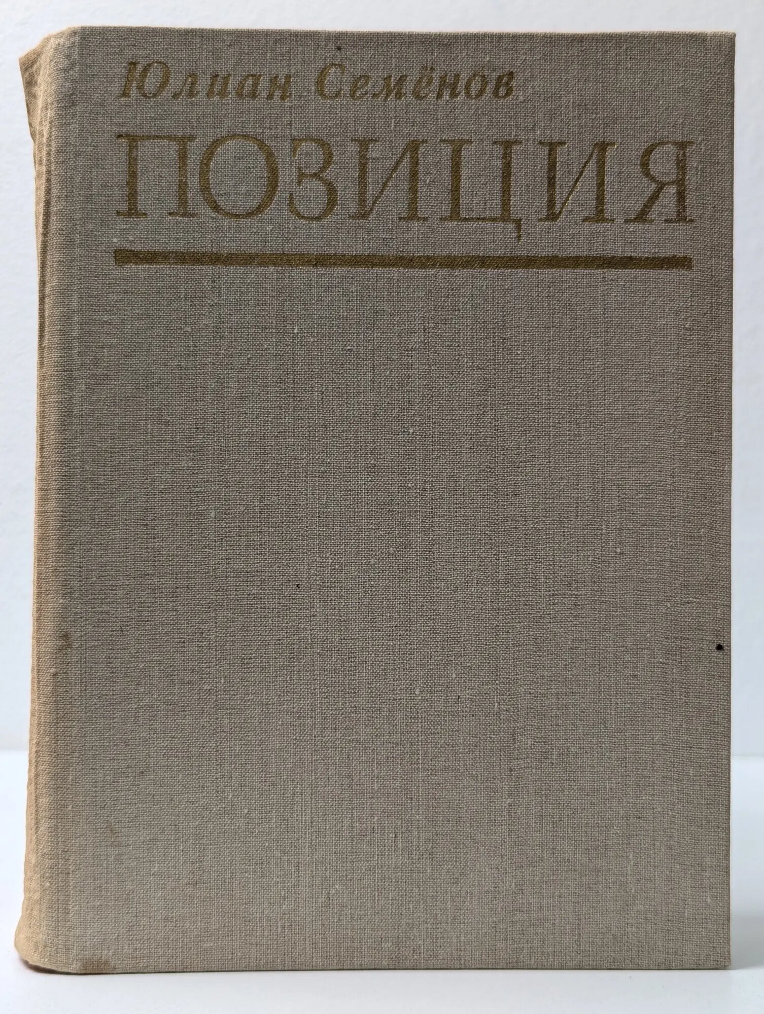 Позиция. Книга 1. Семнадцать мгновений весны. Приказано выжить Семенов Юлиан Семенович 1987