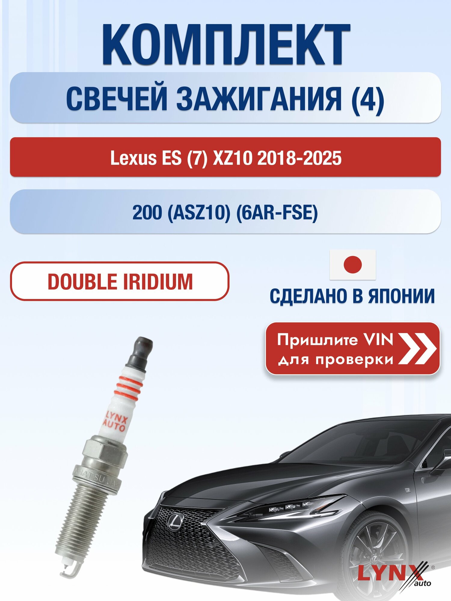 Свечи зажигания на Lexus ES (7) XZ10 2018-2025г./ комплект 4 шт. Двигатель 200 (6AR-FSE) SP-437/ LYNXauto