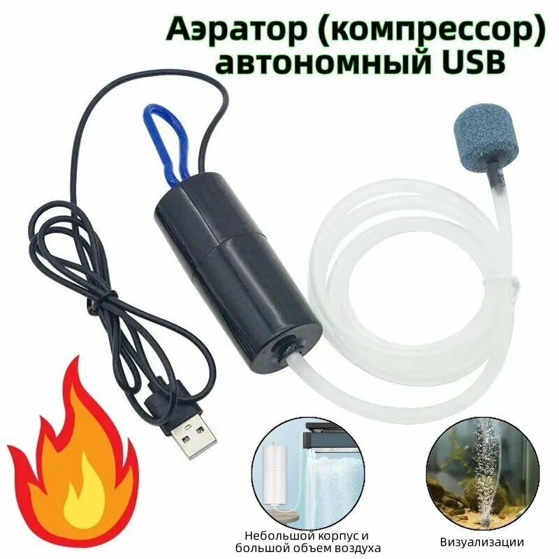 Аэратор (компрессор) автономный USB