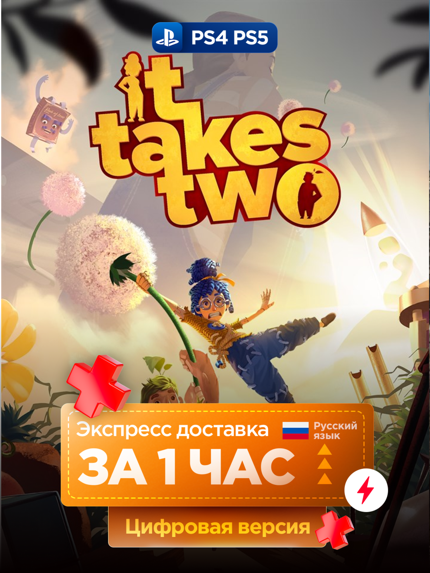 Игра It Takes Two для PS 4 и 5, русские субтитры и интерфейс | PS4/PS5