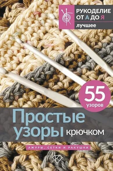 Простые узоры крючком. Ажуры, сетки и ракушки (АСТ)
