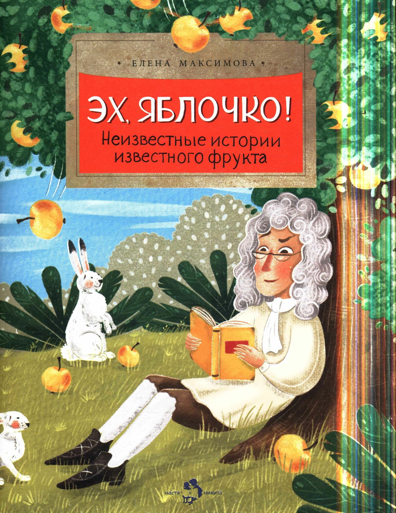 Эх, яблочко! Неизвестные истории известного фрукта (Максимова Е. )