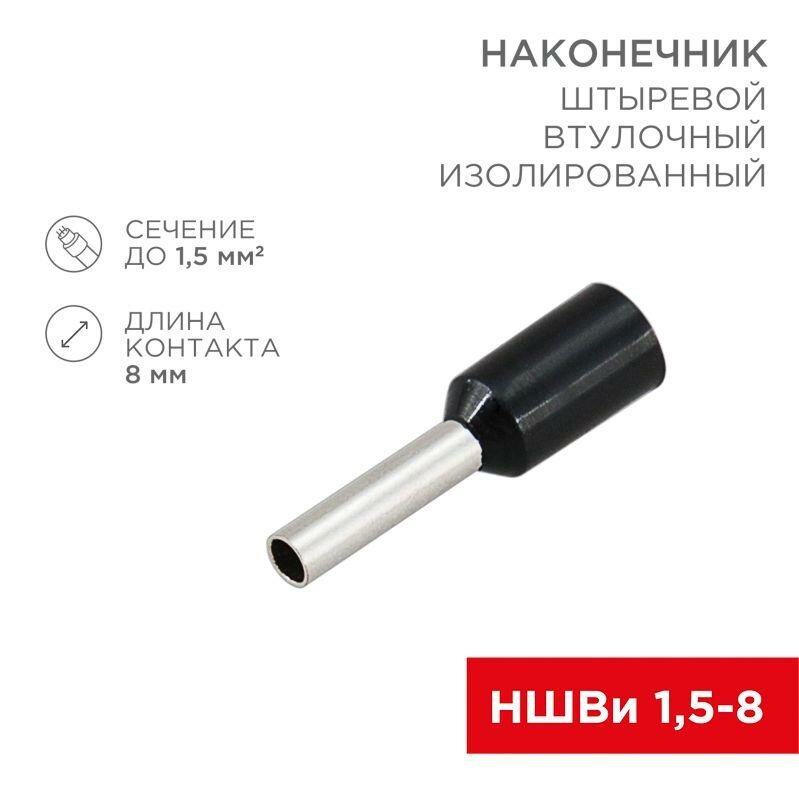Наконечник штыревой втулочный изол. (НШВИ F-8мм) 1.5кв. мм (СЕ015008black) черн. (уп.100шт) Rexant 08-0814