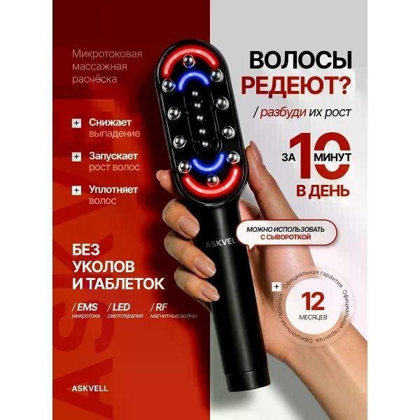 Расческа ASKVELL Микротоковая лазерная массажная расческа