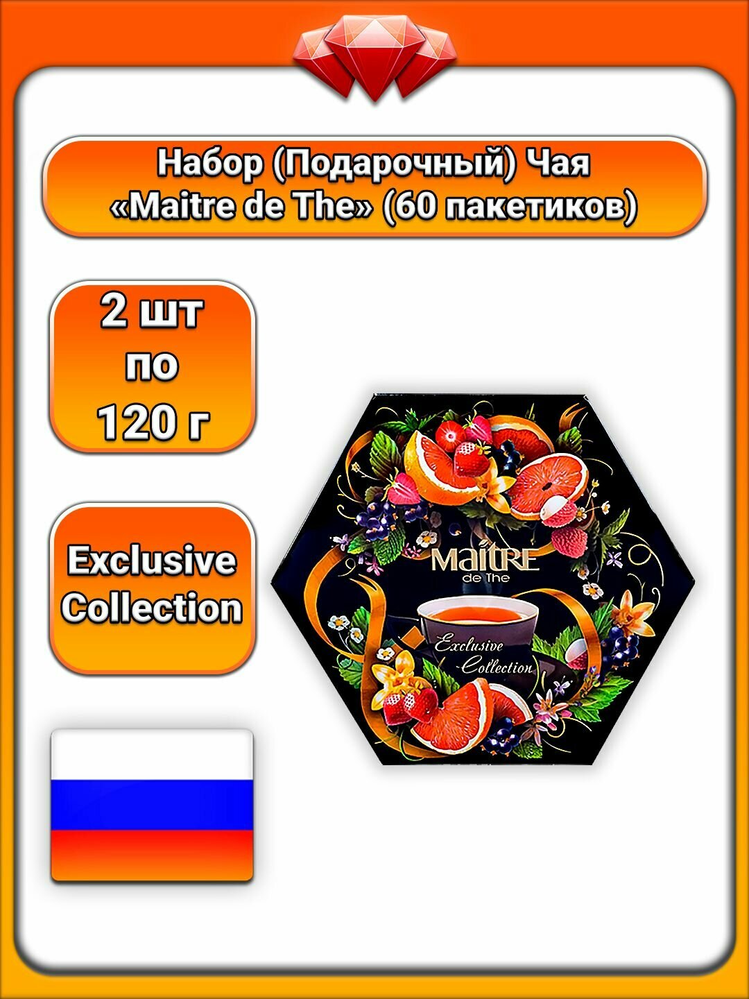 (2 x 120 г) / Maitre de The, чайный набор, черный и зеленый, (12 вкусов (60 пакетиков)), ароматизированные композиции, подарочный набор, для ценителей чая, разнообразие вкусов