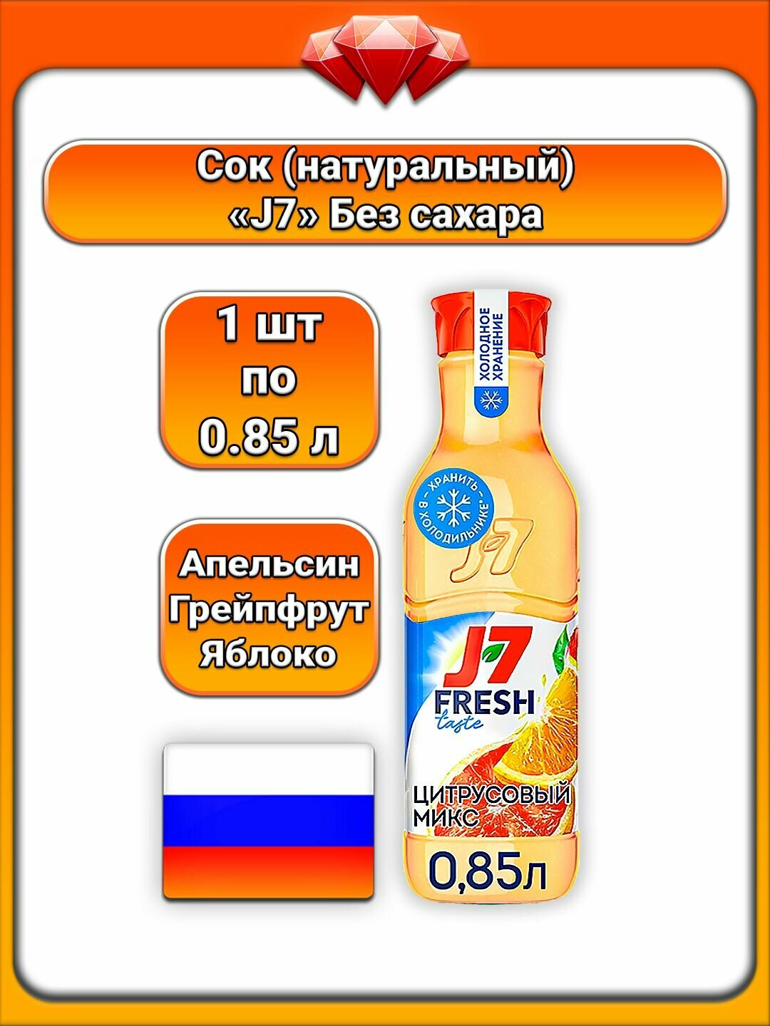 (1 x 850 мл) / J7, Сок, Цитрусовый микс без сахара с яблоком, апельсином и грейпфрутом, натуральный состав, с мякотью, освежающий вкус, для детей и всей семьи