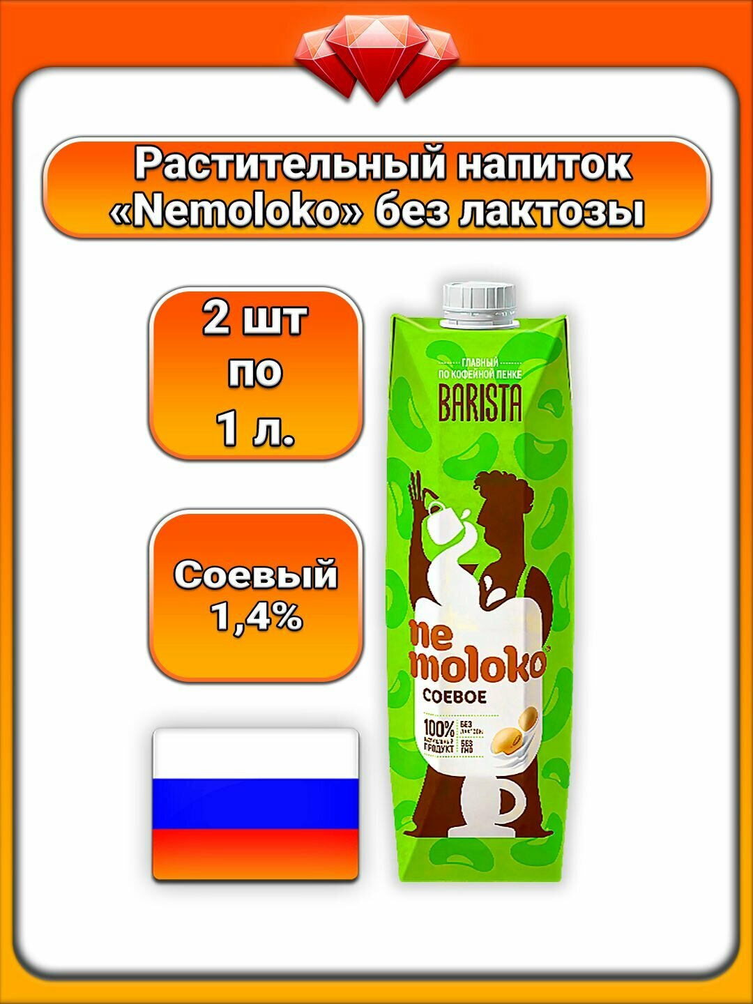 (2 x 1 л) / Nemoloko, напиток соевый Barista (1,4%), без лактозы, с витаминами и кальцием, для детей старше 3 лет, растительный альтернативный молочный продукт, подходит для каш