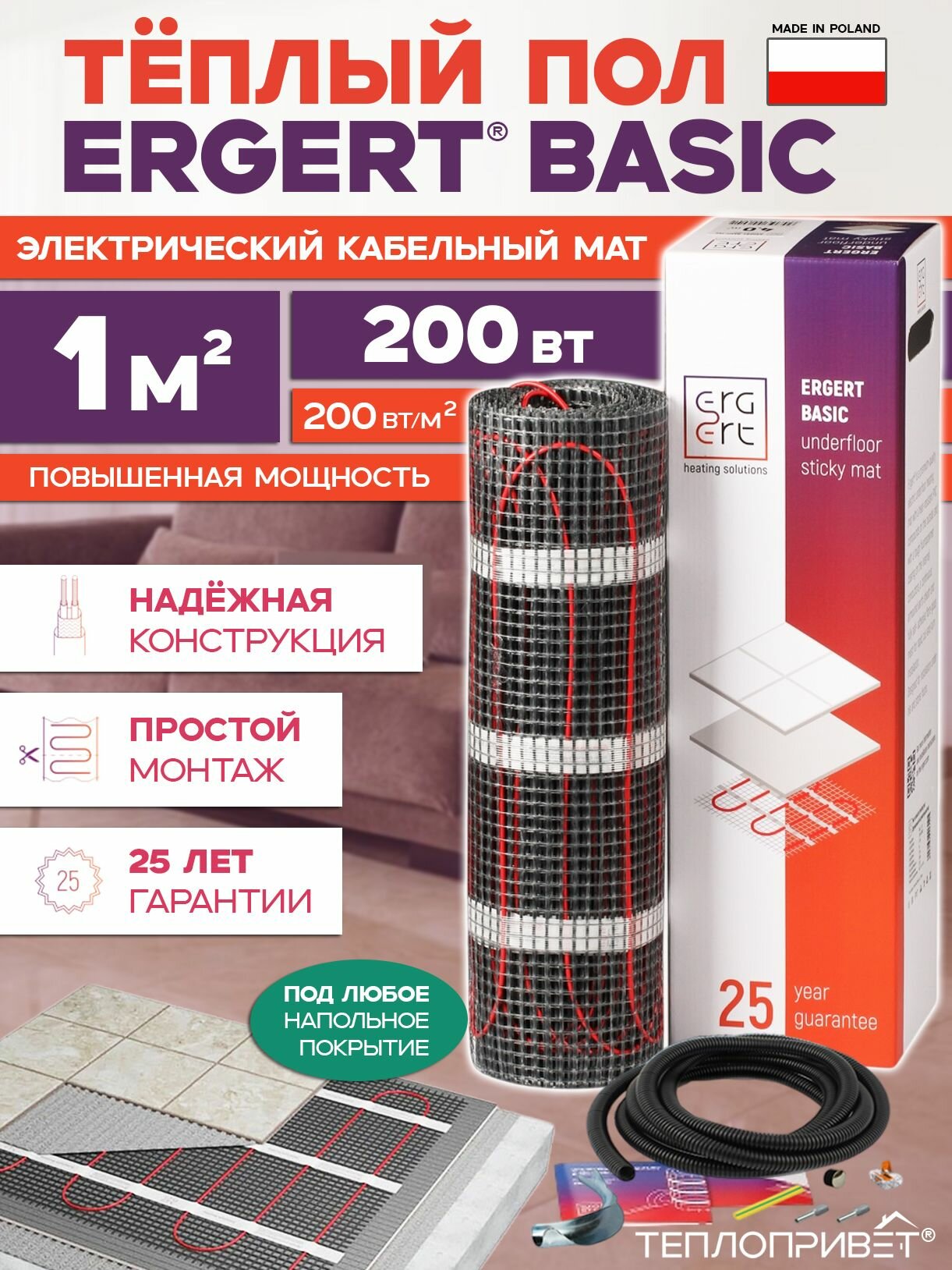 Теплый пол Ergert Basic-200, 200 Вт 1 м. кв под плитку, керамогранит ETMB2000200