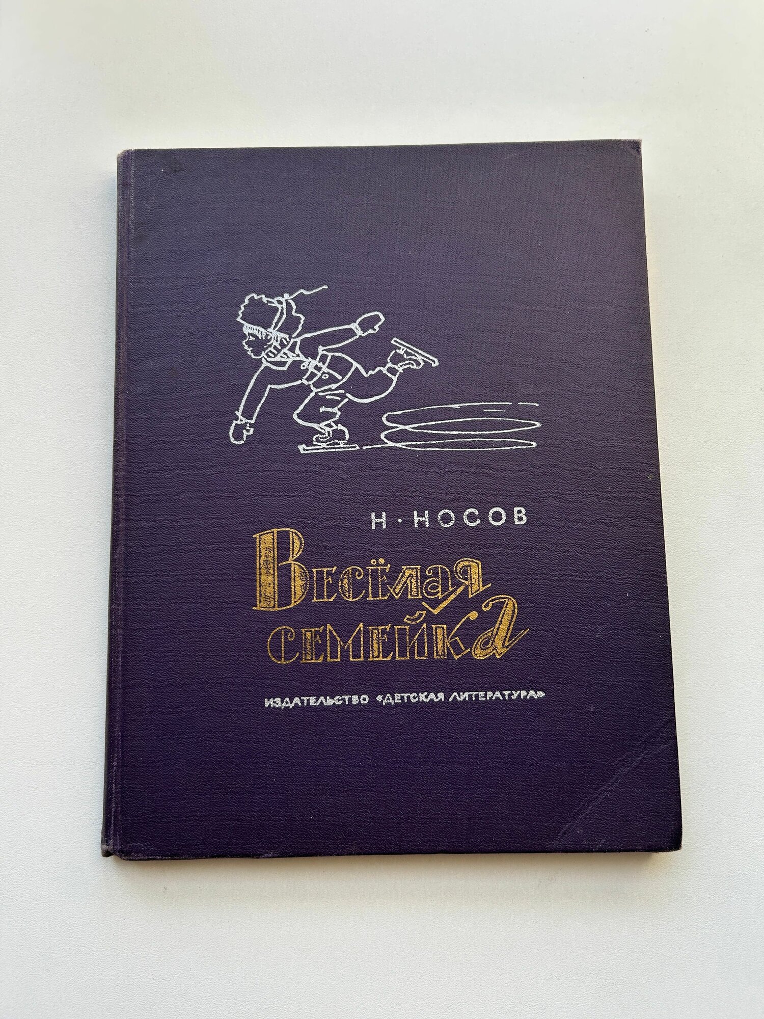 Книга "Веселая семейка". Повесть и рассказы. Рисунки А. Каневского. Издание 1975 года