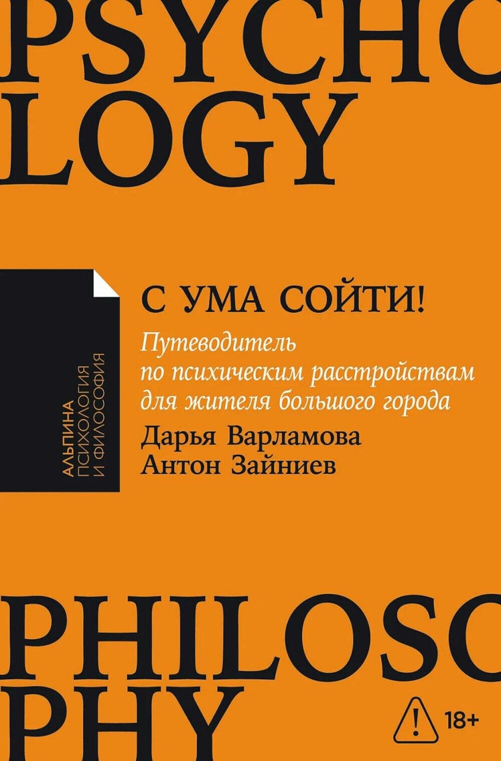 С ума сойти! Путеводитель по психическим расстройствам для жителя большого города. Варламова Д, Зайниев А.