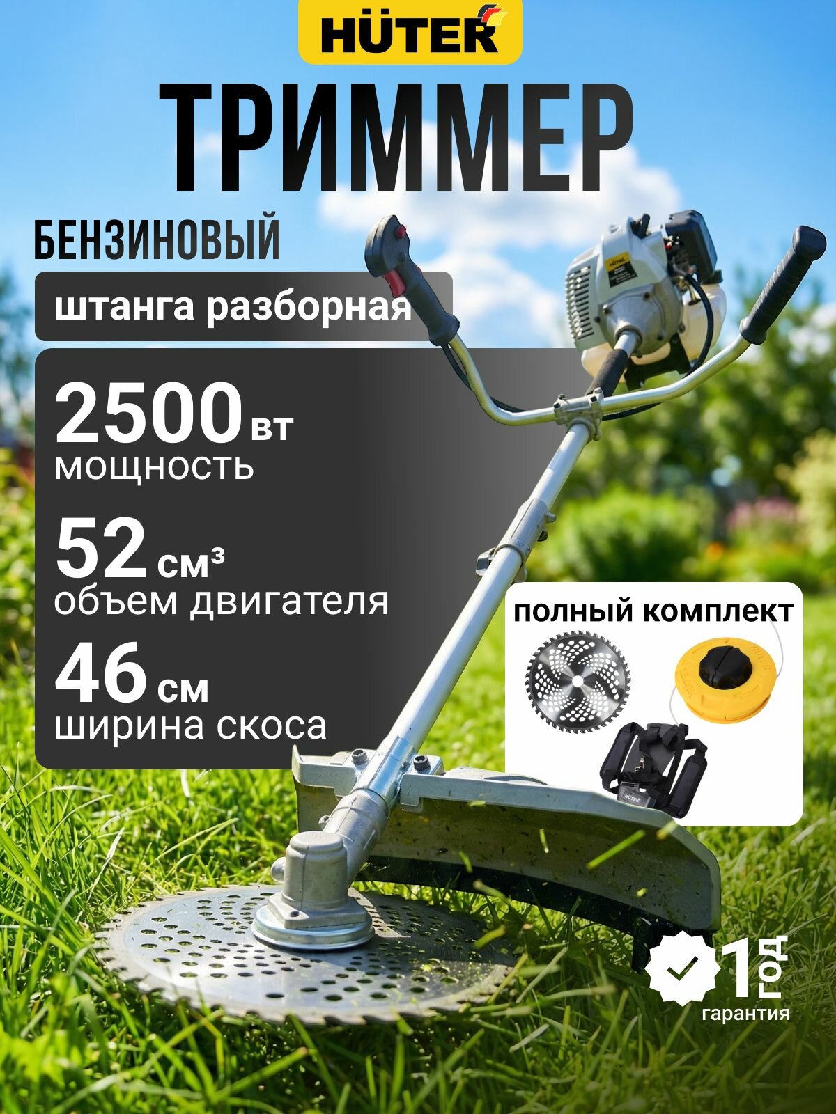 Бензиновый триммер 52 см3 Huter, 2500 Вт, GGT-L48/2.5R/разъемная штанга