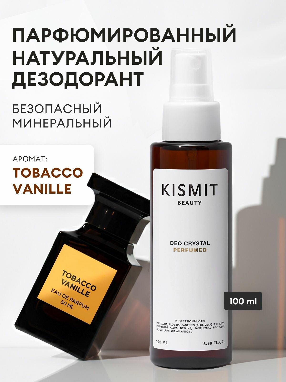 Kismit Beauty Дезодорант спрей натуральный минеральный парфюмированный Tabacco Vanilla , дезодорант кристал