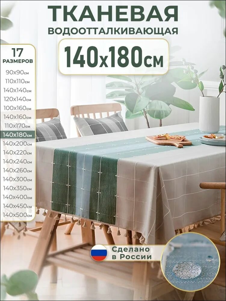 Скатерть "Без бренда", полиэстер, водоотталкивающая, 140 x 180 см