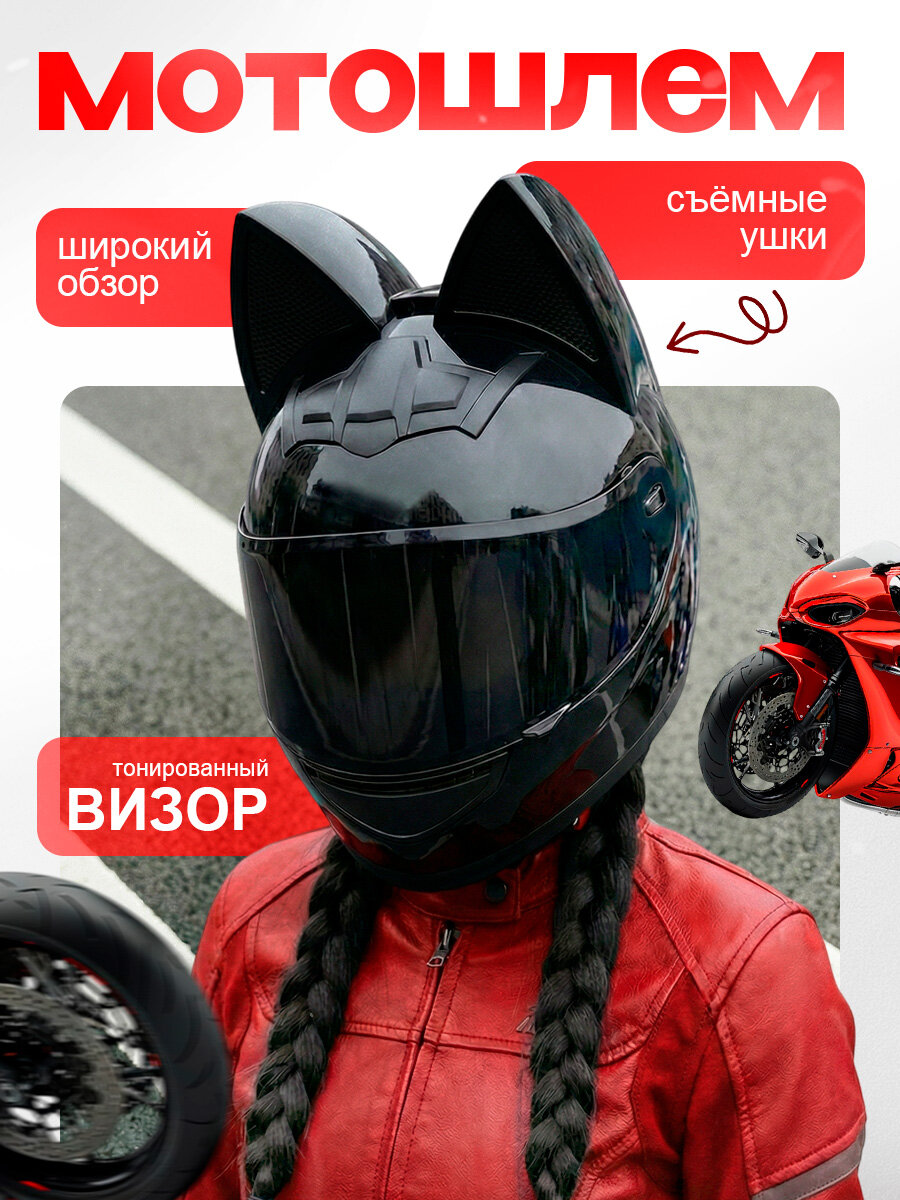 Мотошлем Svendsen Ushki, женский, с ушками, термопластик, размер M, тонированный визор, черный