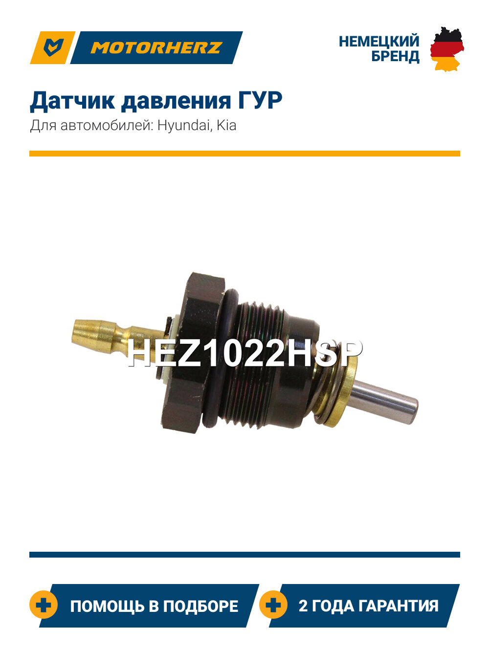 Датчик давления масла ГУР (ДДМ) MOTORHERZ HEZ1271HSP для Hyundai Solaris / Kia Rio