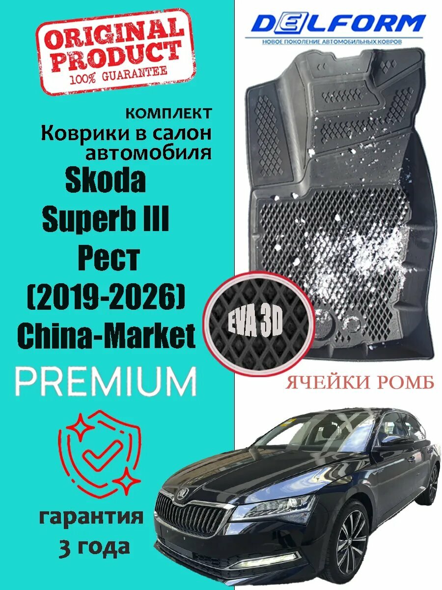 Коврики для автомобиля Skoda Superb III Рест (2019-2026) China-Market Premium ("EVA 3D") в cалон