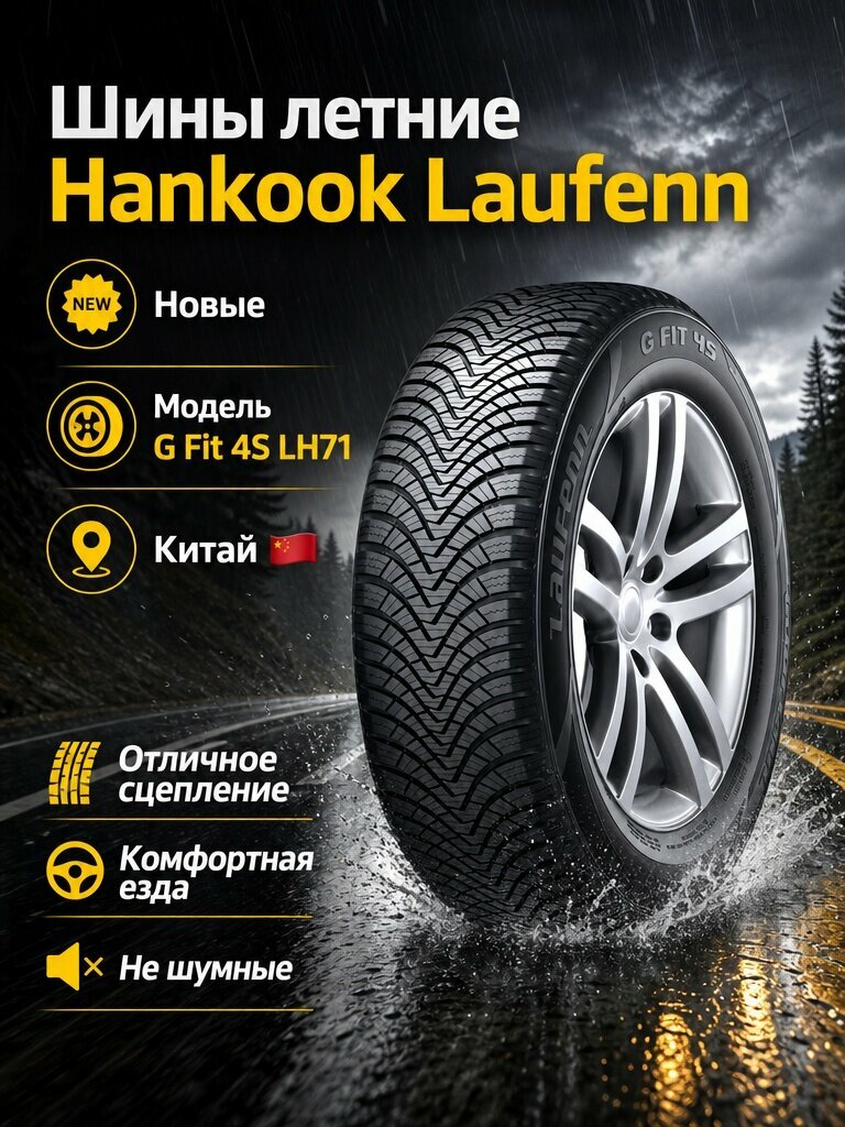 Шины Всесезонные 185/60 R15 88 H Hankook Laufenn G Fit 4S LH71 новые Для автомобиля