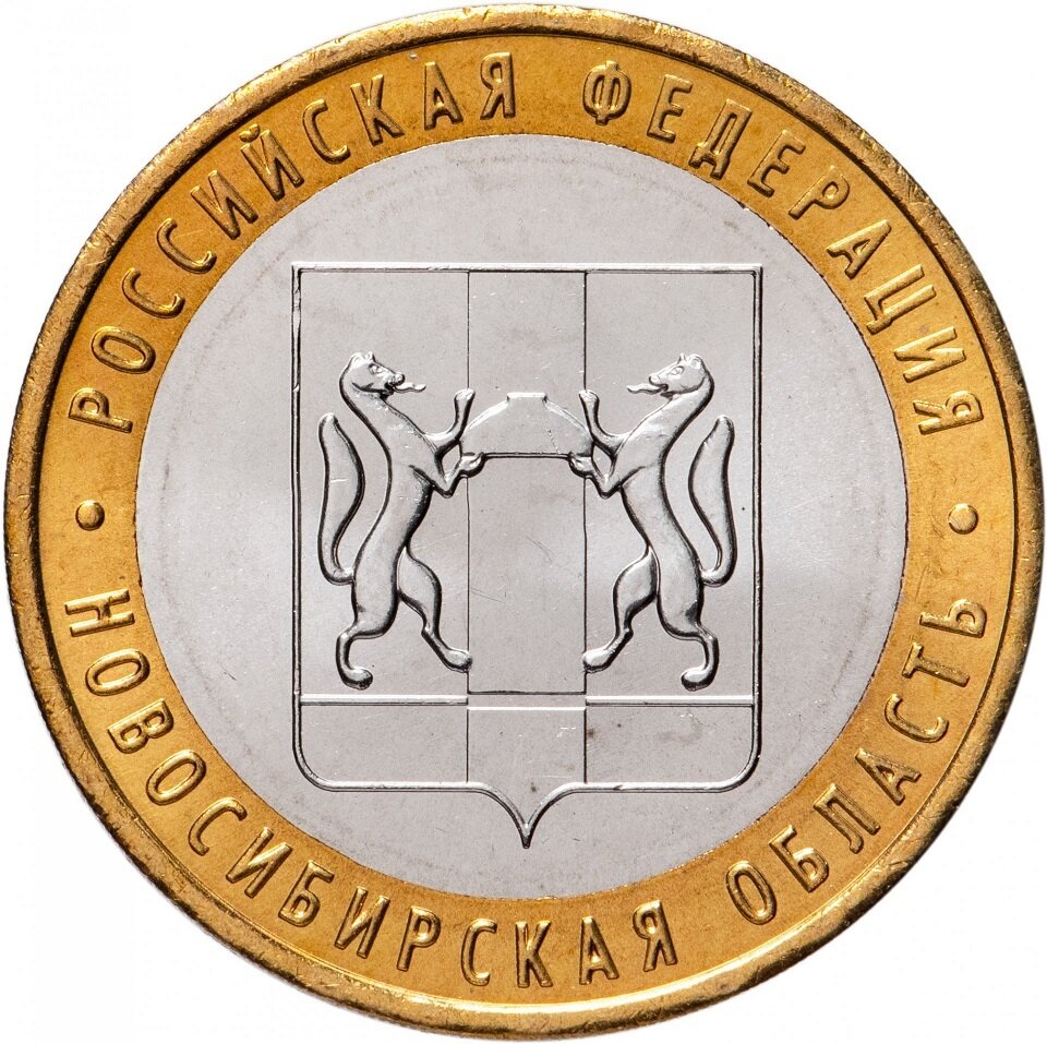 041ммд Монета Россия 2007 год 10 рублей Новосибирская область Биметалл UNC