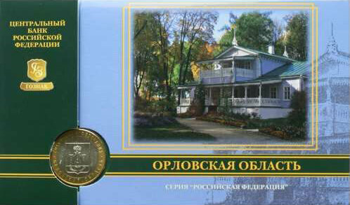2005ммд Монета Россия 10 рублей Орловская область Гознак Биметалл Буклет