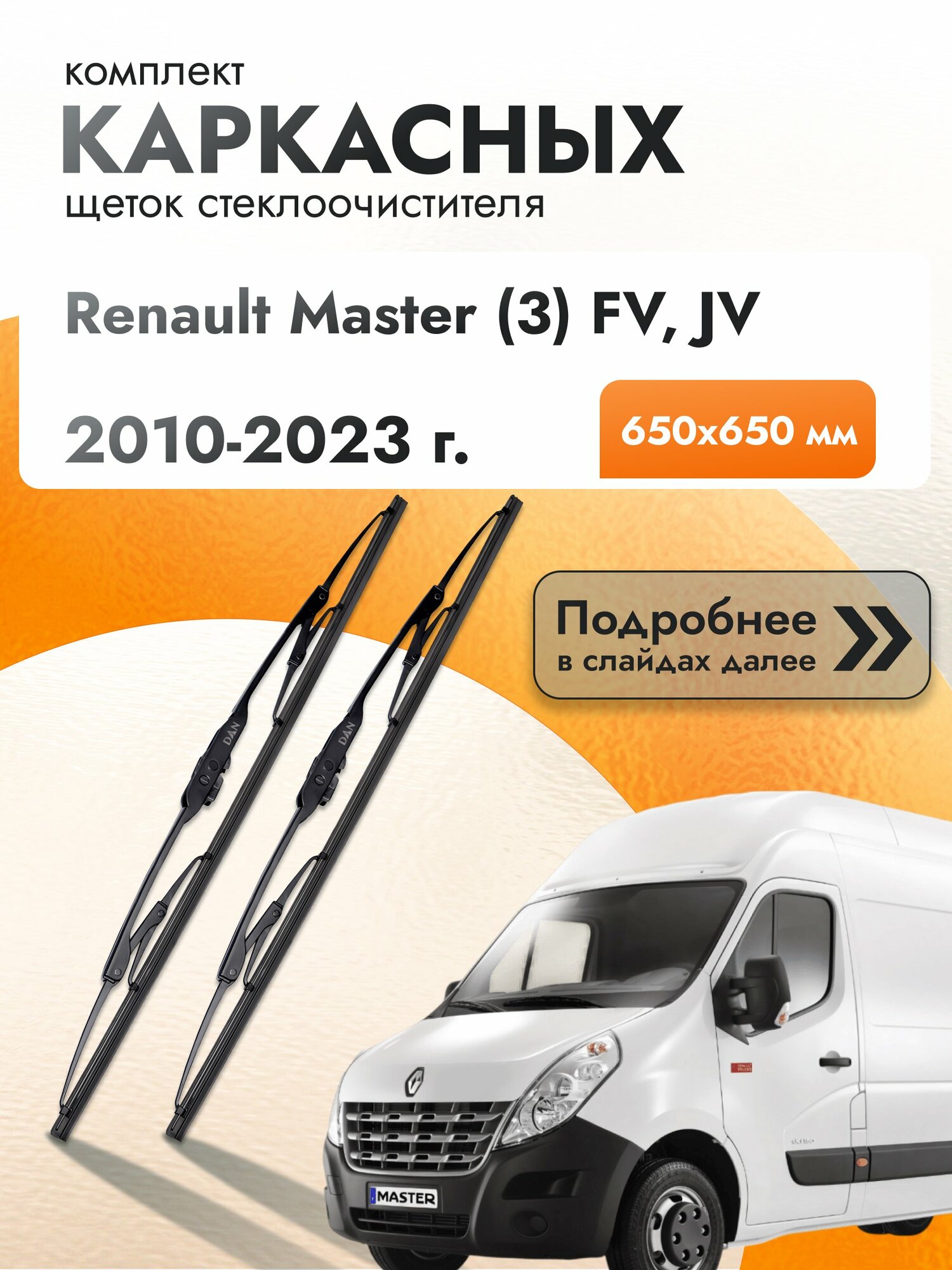 Дворники каркасные для Renault Master (3) FV, JV / 2010-2023 / Комплект щеток стеклоочистителя 650 650 мм Рено Мастер