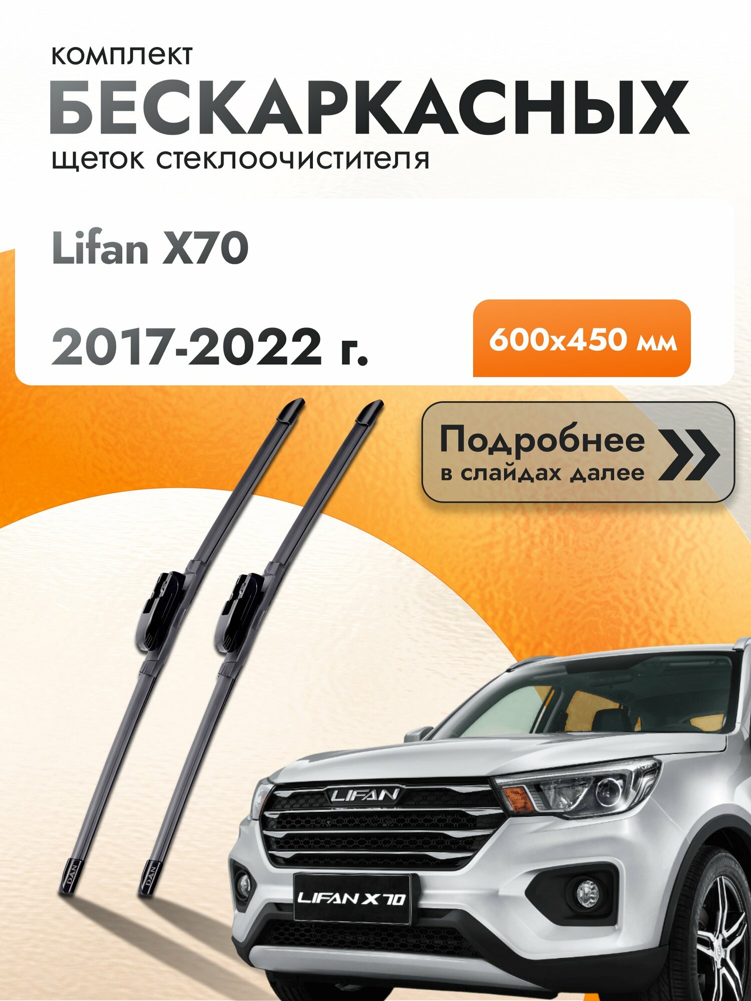 Дворники бескаркасные для Lifan X70 2017-2022 Комплект щеток стеклоочистителя 600x450 Лифан Х70