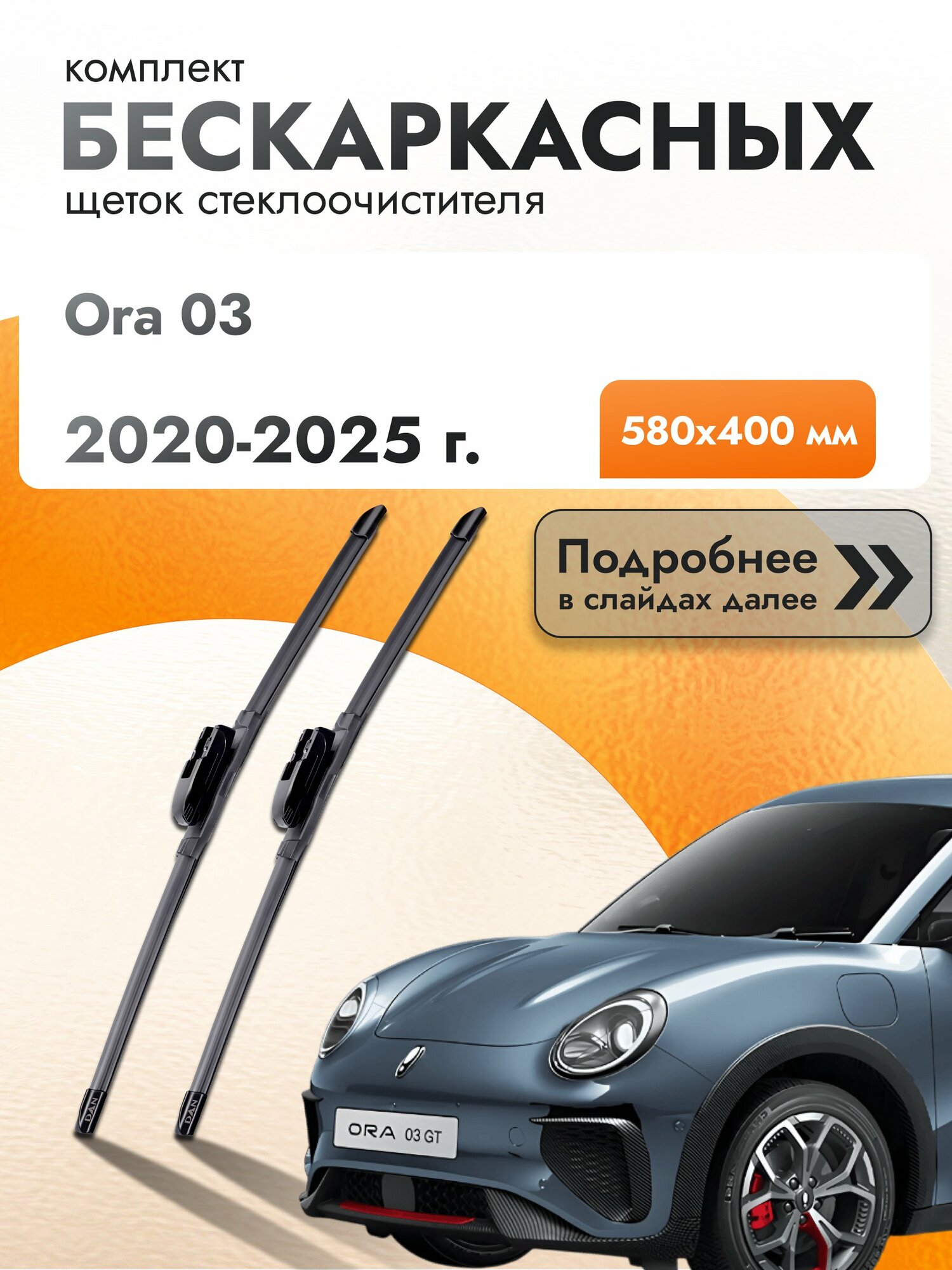 Дворники бескаркасные для Ora 03 / 2020-2025 / Комплект щеток стеклоочистителя 580 400 мм Ора