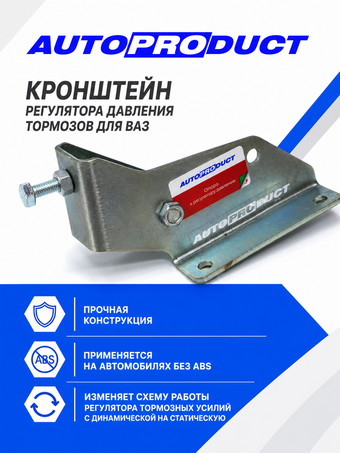 Кронштейн регулятора давления тормозов "AUTOPRODUCT" LADA / ВАЗ
